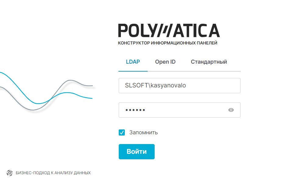 Вход в приложение - Руководство пользователя Polymatica Dashboards TN - Dashboard 1.29.0 (31.01. ...